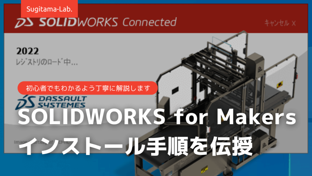 【インターネット接続なしでも使用可能】SOLIDWORKS Connectedをオフラインで使用する方法 – Sugitama-Lab.