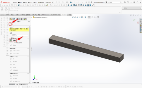 【条件設定編】SOLIDWORKS Simulationで構造解析しよう – Sugitama-Lab.