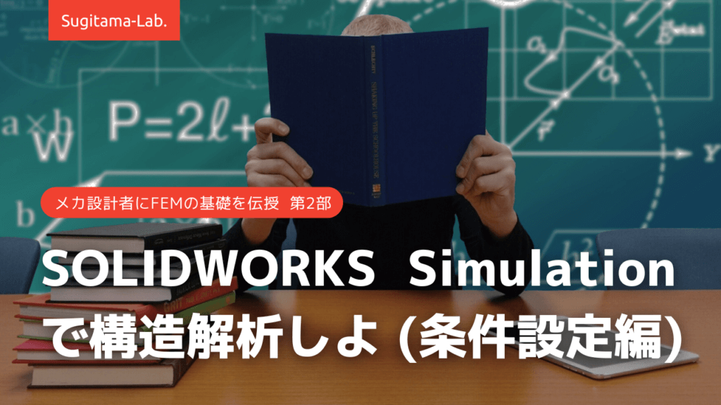 【SOLIDWORKS標準機能】Simulation Xpressで構造解析しよう – Sugitama-Lab.