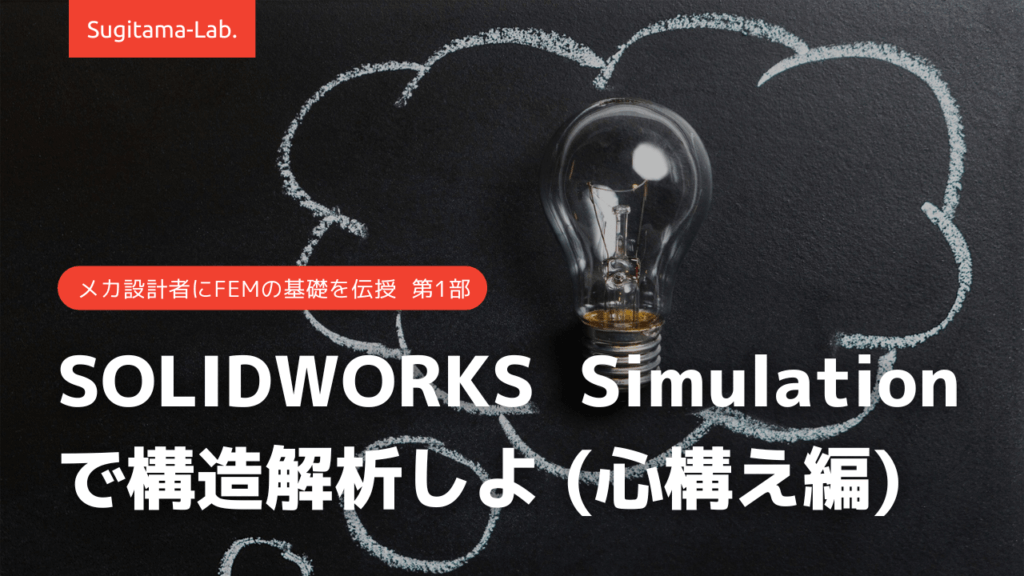 【SOLIDWORKS標準機能】Simulation Xpressで構造解析しよう – Sugitama-Lab.