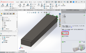【SOLIDWORKS標準機能】Simulation Xpressで構造解析しよう – Sugitama-Lab.