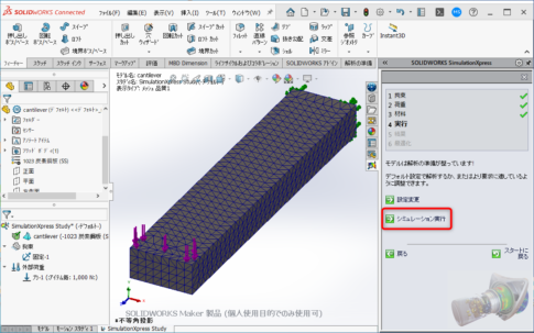 【SOLIDWORKS標準機能】Simulation Xpressで構造解析しよう – Sugitama-Lab.